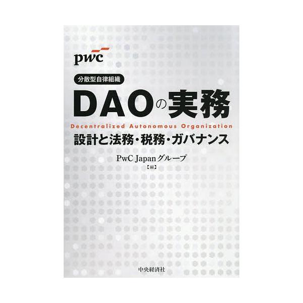 ※商品画像はイメージや仮デザインが含まれている場合があります。帯の有無など実際と異なる場合があります。編:PwCJapanグループ出版社:中央経済社発売日:2025年09月キーワード:DAOの実務設計と法務・税務・ガバナンスPwCJapan...