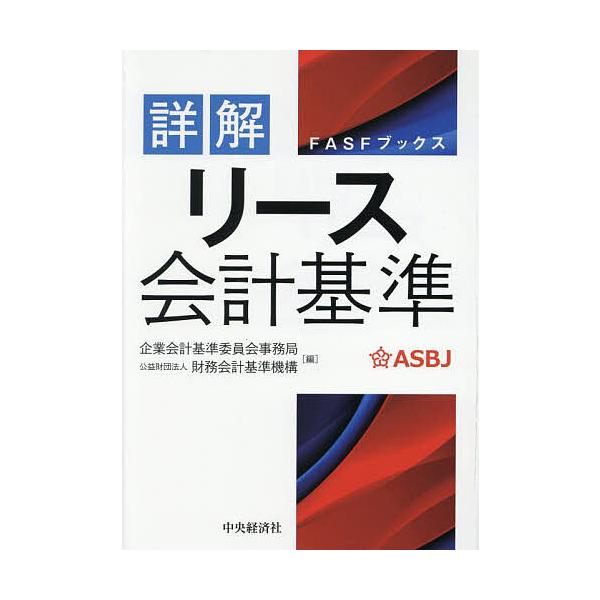 編:企業会計基準委員会事務局　編:財務会計基準機構出版社:中央経済社発売日:2025年03月シリーズ名等:FASFブックスキーワード:詳解リース会計基準企業会計基準委員会事務局財務会計基準機構 しようかいりーすかいけいきじゆんえふえーえすえ...
