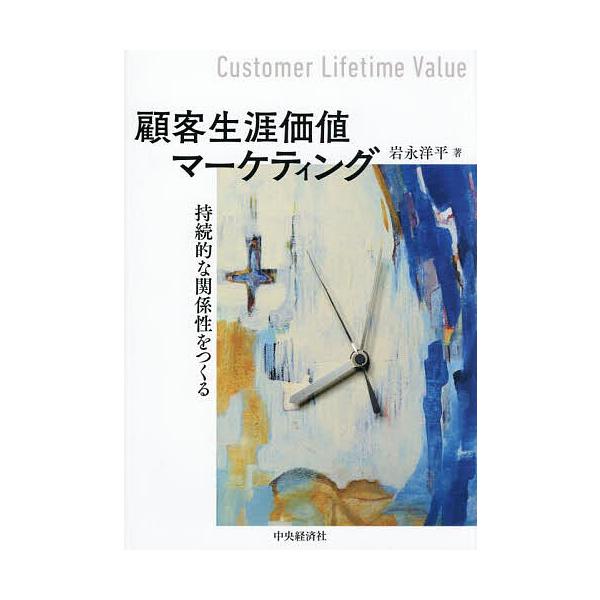 ※商品画像はイメージや仮デザインが含まれている場合があります。帯の有無など実際と異なる場合があります。著:岩永洋平出版社:中央経済社発売日:2025年05月キーワード:顧客生涯価値マーケティング持続的な関係性をつくる岩永洋平 こきやくしよう...
