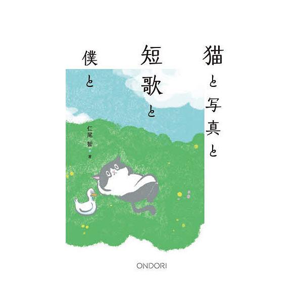 著:仁尾智出版社:ONDORI発売日:2025年04月キーワード:猫と写真と短歌と僕と仁尾智 ねことしやしんとたんかとぼく ネコトシヤシントタンカトボク にお さとる ニオ サトル