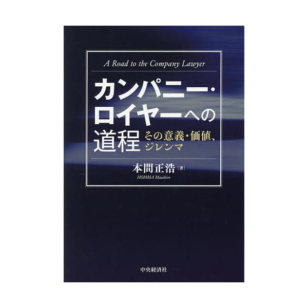 ※商品画像はイメージや仮デザインが含まれている場合があります。帯の有無など実際と異なる場合があります。著:本間正浩出版社:中央経済社発売日:2025年09月キーワード:カンパニー・ロイヤーへの道程その意義・価値、ジレンマ本間正浩 ビジネス書...