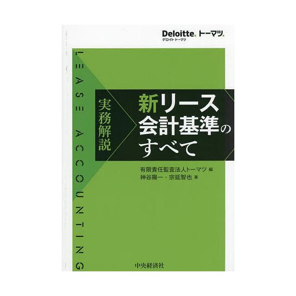 編:トーマツ　著:神谷陽一　著:宗延智也出版社:中央経済社発売日:2025年05月キーワード:実務解説新リース会計基準のすべてトーマツ神谷陽一宗延智也 じつむかいせつしんりーすかいけいきじゆんの ジツムカイセツシンリースカイケイキジユンノ ...