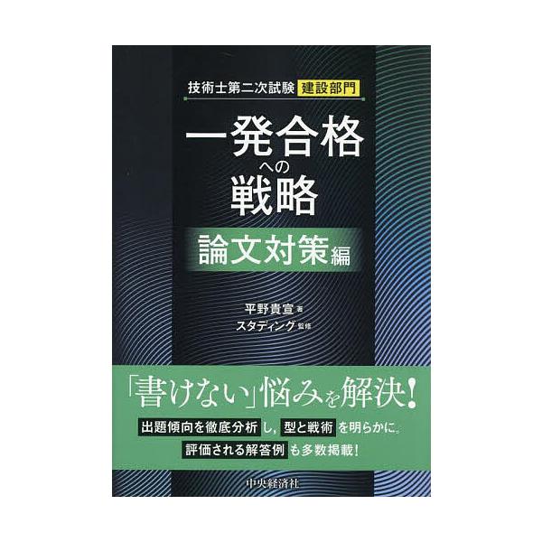 ※商品画像はイメージや仮デザインが含まれている場合があります。帯の有無など実際と異なる場合があります。著:平野貴宣　監修:スタディング出版社:中央経済社発売日:2025年05月キーワード:技術士第二次試験建設部門一発合格への戦略論文対策編平...