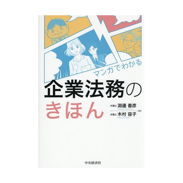 ※商品画像はイメージや仮デザインが含まれている場合があります。帯の有無など実際と異なる場合があります。著:淵邊善彦　著:木村容子出版社:中央経済社発売日:2026年06月キーワード:マンガでわかる企業法務のきほん淵邊善彦木村容子 ビジネス書...