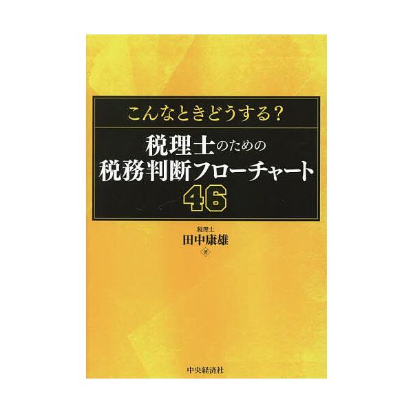※商品画像はイメージや仮デザインが含まれている場合があります。帯の有無など実際と異なる場合があります。著:田中康雄出版社:中央経済社発売日:2025年09月キーワード:こんなときどうする？税理士のための税務判断フローチャート４６田中康雄 こ...