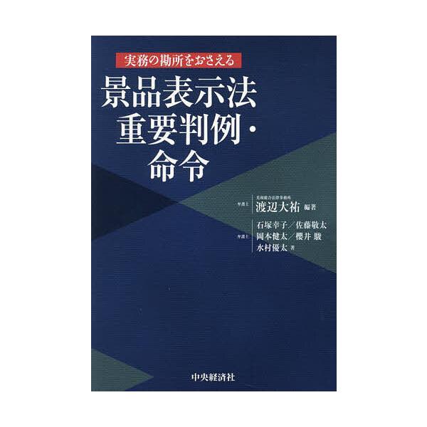 ※商品画像はイメージや仮デザインが含まれている場合があります。帯の有無など実際と異なる場合があります。編著:渡辺大祐　ほか著:石塚幸子出版社:中央経済社発売日:2025年03月キーワード:実務の勘所をおさえる景品表示法重要判例・命令渡辺大祐...