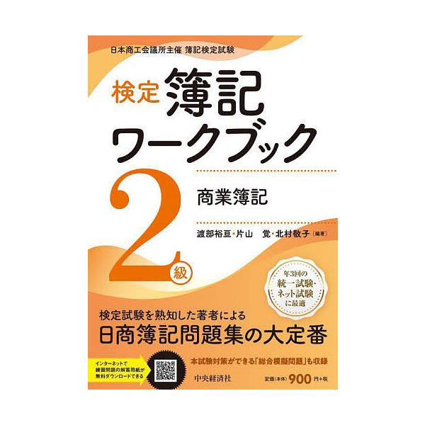 編著:渡部裕亘　編著:片山覚　編著:北村敬子出版社:中央経済社発売日:2025年03月キーワード:検定簿記ワークブック２級商業簿記日本商工会議所主催簿記検定試験渡部裕亘片山覚北村敬子 けんていぼきわーくぶつくにきゆうしようぎようぼきけ ケン...