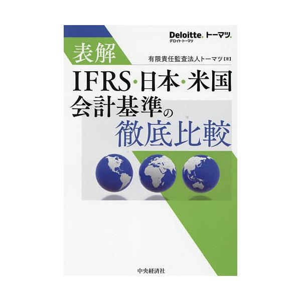 ※商品画像はイメージや仮デザインが含まれている場合があります。帯の有無など実際と異なる場合があります。著:トーマツ出版社:中央経済社発売日:2025年06月キーワード:表解IFRS・日本・米国会計基準の徹底比較トーマツ ひようかいあいえふあ...