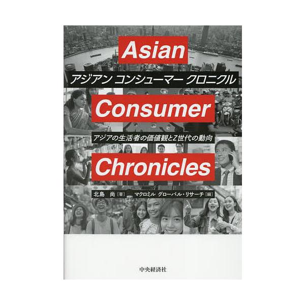 ※商品画像はイメージや仮デザインが含まれている場合があります。帯の有無など実際と異なる場合があります。著:北島尚　編:マクロミルグローバル・リサーチ出版社:中央経済社発売日:2025年06月キーワード:アジアンコンシューマークロニクルアジア...