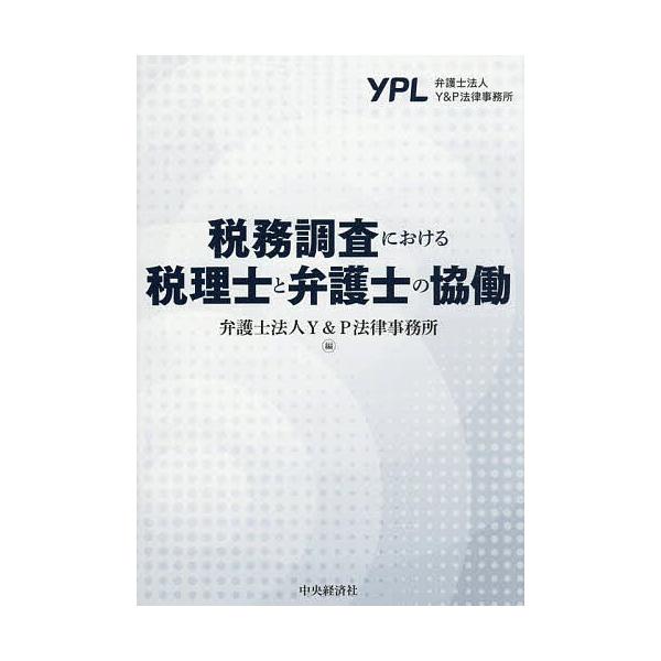 ※商品画像はイメージや仮デザインが含まれている場合があります。帯の有無など実際と異なる場合があります。編:Y＆P法律事務所出版社:中央経済社発売日:2025年09月キーワード:税務調査における税理士と弁護士の協働Y＆P法律事務所 ぜいむちよ...