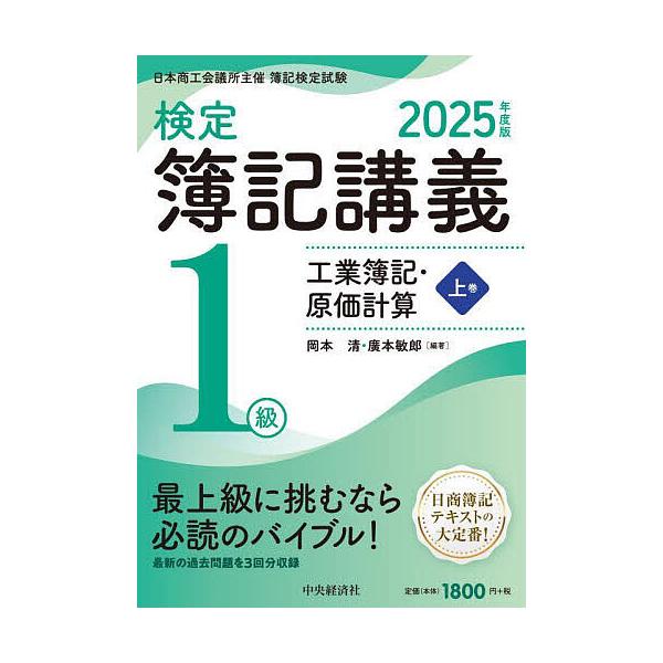 編著:岡本清　編著:廣本敏郎出版社:中央経済社発売日:2025年04月キーワード:検定簿記講義１級工業簿記・原価計算日本商工会議所主催簿記検定試験２０２５年度版上巻岡本清廣本敏郎 けんていぼきこうぎいつきゆうこうぎようぼきげんか ケンテイボ...
