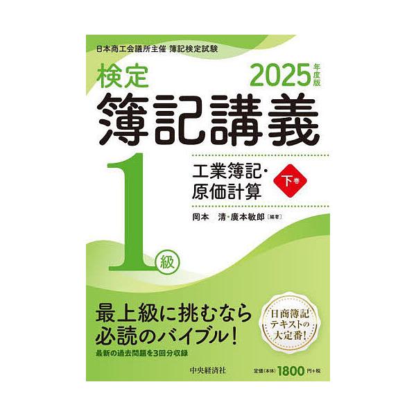編著:岡本清　編著:廣本敏郎出版社:中央経済社発売日:2025年04月キーワード:検定簿記講義１級工業簿記・原価計算日本商工会議所主催簿記検定試験２０２５年度版下巻岡本清廣本敏郎 けんていぼきこうぎいつきゆうこうぎようぼきげんか ケンテイボ...