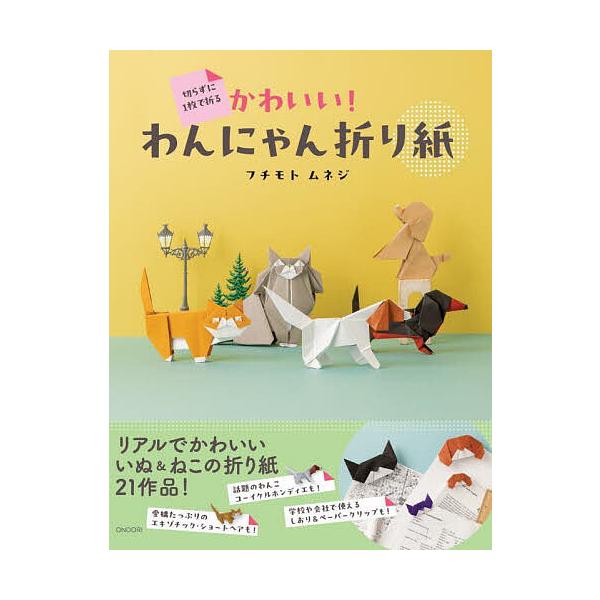 ※商品画像はイメージや仮デザインが含まれている場合があります。帯の有無など実際と異なる場合があります。著:フチモトムネジ出版社:ONDORI発売日:2025年08月キーワード:切らずに１枚で折るかわいい！わんにゃん折り紙フチモトムネジ きら...