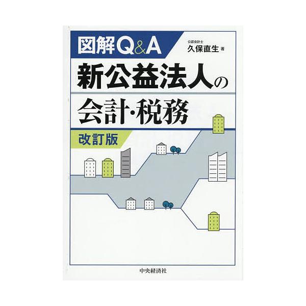 著:久保直生出版社:中央経済社発売日:2025年08月キーワード:図解Q＆A新公益法人の会計・税務久保直生 ずかいきゆーあんどえーしんこうえきほうじん ズカイキユーアンドエーシンコウエキホウジン くぼ なおき クボ ナオキ