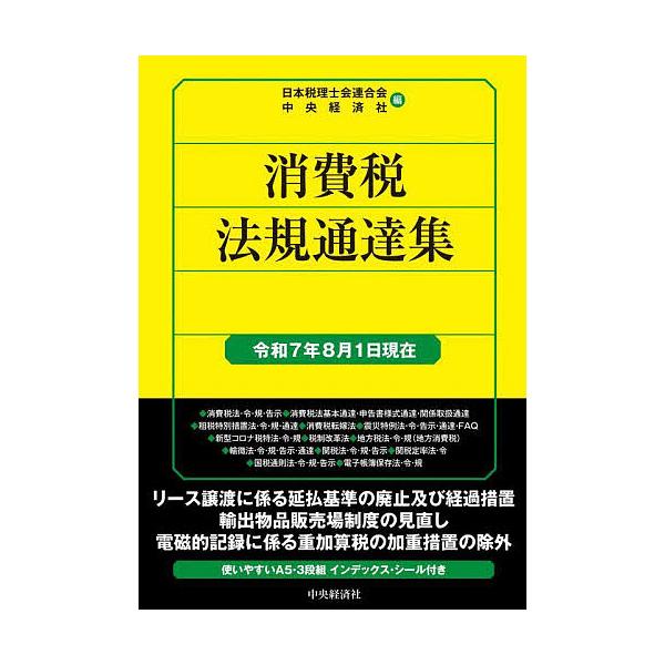 ※商品画像はイメージや仮デザインが含まれている場合があります。帯の有無など実際と異なる場合があります。編:日本税理士会連合会　編:中央経済社出版社:中央経済社発売日:2025年09月キーワード:消費税法規通達集令和７年８月１日現在日本税理士...