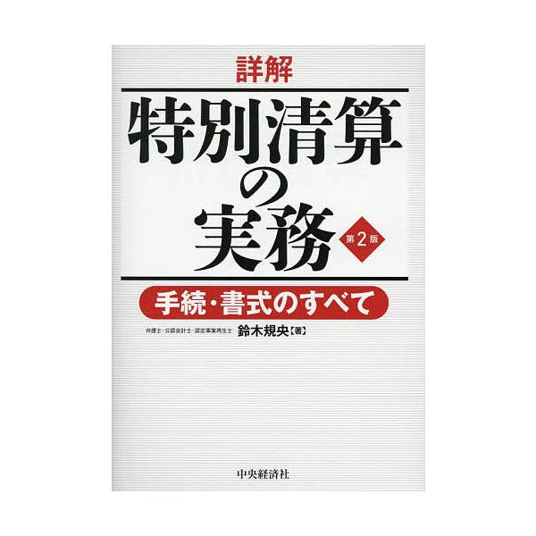 ※商品画像はイメージや仮デザインが含まれている場合があります。帯の有無など実際と異なる場合があります。著:鈴木規央出版社:中央経済社発売日:2025年12月キーワード:詳解特別清算の実務手続・書式のすべて鈴木規央 しようかいとくべつせいさん...