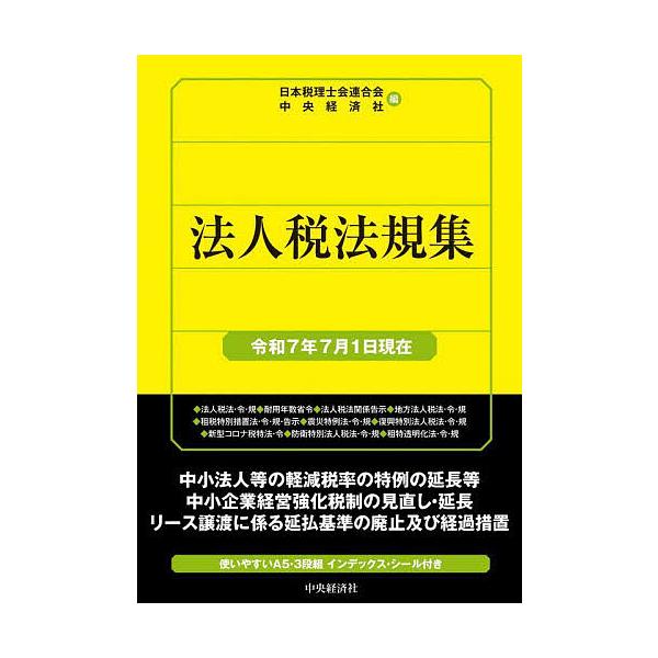 ※商品画像はイメージや仮デザインが含まれている場合があります。帯の有無など実際と異なる場合があります。編:日本税理士会連合会　編:中央経済社出版社:中央経済社発売日:2025年10月キーワード:法人税法規集令和７年７月１日現在日本税理士会連...