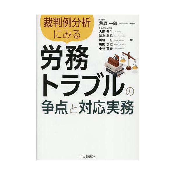 ※商品画像はイメージや仮デザインが含まれている場合があります。帯の有無など実際と異なる場合があります。監修:芦原一郎　ほか著:大田恭生出版社:中央経済社発売日:2025年10月キーワード:裁判例分析にみる労務トラブルの争点と対応実務芦原一郎...