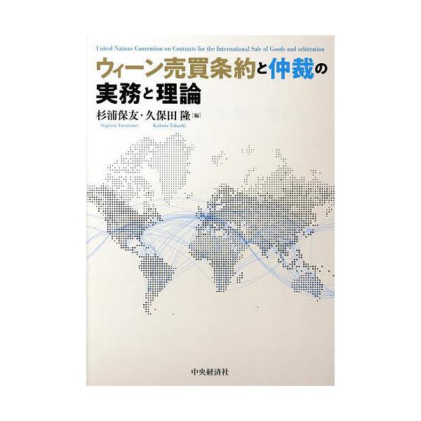 ※商品画像はイメージや仮デザインが含まれている場合があります。帯の有無など実際と異なる場合があります。編:杉浦保友　編:久保田隆出版社:中央経済社発売日:2025年10月キーワード:ウィーン売買条約と仲裁の実務と理論杉浦保友久保田隆 ういー...
