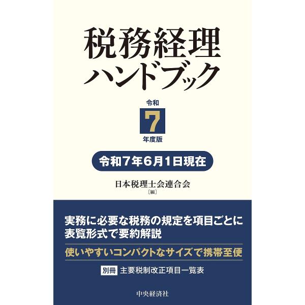 ※商品画像はイメージや仮デザインが含まれている場合があります。帯の有無など実際と異なる場合があります。編:日本税理士会連合会出版社:中央経済社発売日:2025年07月キーワード:税務経理ハンドブック令和７年度版日本税理士会連合会 ぜいむけい...