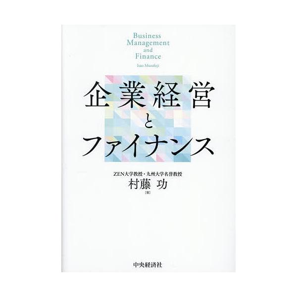 ※商品画像はイメージや仮デザインが含まれている場合があります。帯の有無など実際と異なる場合があります。著:村藤功出版社:中央経済社発売日:2026年02月キーワード:企業経営とファイナンス村藤功 きぎようけいえいとふあいなんす キギヨウケイ...