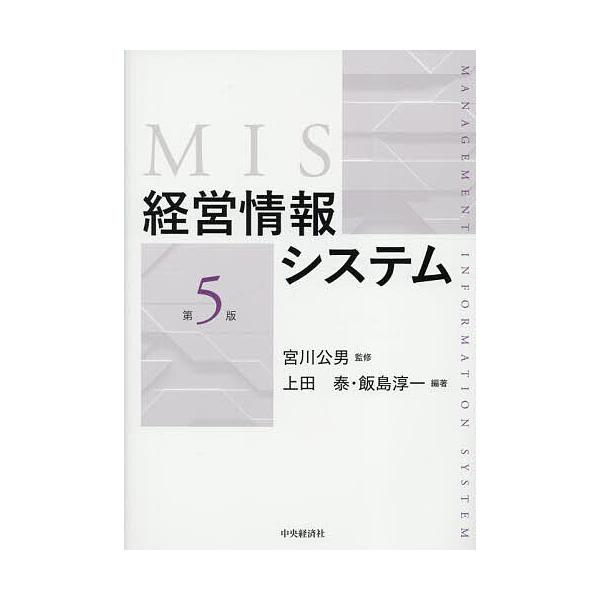 ※商品画像はイメージや仮デザインが含まれている場合があります。帯の有無など実際と異なる場合があります。監修:宮川公男　編著:上田泰　編著:飯島淳一出版社:中央経済社発売日:2025年11月キーワード:経営情報システム宮川公男上田泰飯島淳一 ...