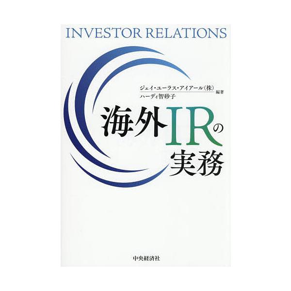 ※商品画像はイメージや仮デザインが含まれている場合があります。帯の有無など実際と異なる場合があります。編著:ジェイ・ユーラス・アイアール（株）出版社:中央経済社発売日:2025年09月キーワード:海外IRの実務ジェイ・ユーラス・アイアール（...