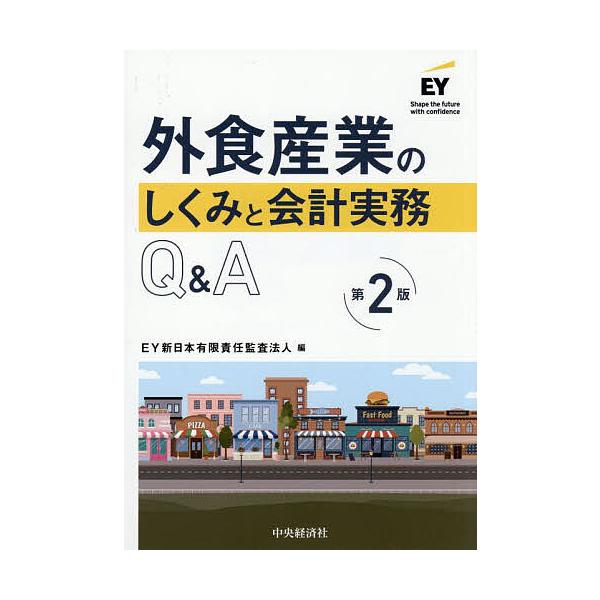 編:EY新日本有限責任監査法人出版社:中央経済社発売日:2025年07月キーワード:外食産業のしくみと会計実務Q＆AEY新日本有限責任監査法人 がいしよくさんぎようのしくみとかいけいじつむ ガイシヨクサンギヨウノシクミトカイケイジツム い−...