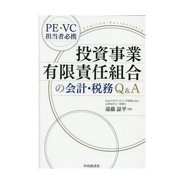 ※商品画像はイメージや仮デザインが含まれている場合があります。帯の有無など実際と異なる場合があります。著:遠藤諒平出版社:中央経済社発売日:2025年10月キーワード:投資事業有限責任組合の会計・税務Q＆APE・VC担当者必携遠藤諒平 とう...