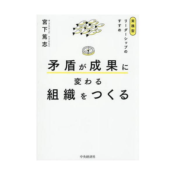 著:宮下篤志出版社:中央経済社発売日:2025年09月キーワード:矛盾が成果に変わる組織をつくる実践型リーダーシップのすすめ宮下篤志 ビジネス書 むじゆんがせいかにかわるそしきお ムジユンガセイカニカワルソシキオ みやした あつし ミヤシタ...