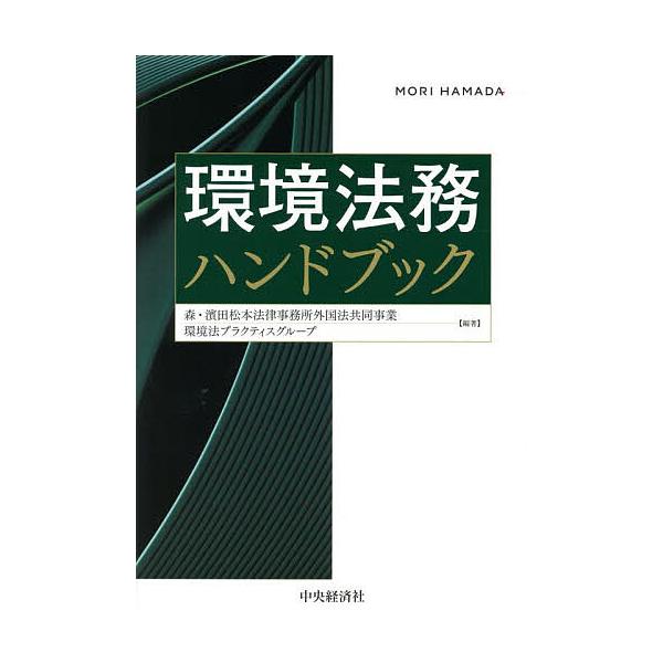 ※商品画像はイメージや仮デザインが含まれている場合があります。帯の有無など実際と異なる場合があります。編著:森・濱田松本法律事務所外国法共同事業環境法プラクティスグループ出版社:中央経済社発売日:2025年10月キーワード:環境法務ハンドブ...