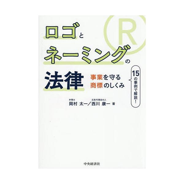 ※商品画像はイメージや仮デザインが含まれている場合があります。帯の有無など実際と異なる場合があります。著:岡村太一　著:西川康一出版社:中央経済社発売日:2025年09月キーワード:ロゴとネーミングの法律事業を守る商標のしくみ岡村太一西川康...