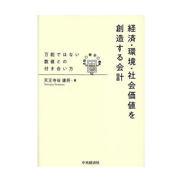 ※商品画像はイメージや仮デザインが含まれている場合があります。帯の有無など実際と異なる場合があります。著:天王寺谷達将出版社:中央経済社発売日:2025年10月キーワード:経済・環境・社会価値を創造する会計万能ではない数値との付き合い方天王...