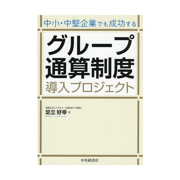 ※商品画像はイメージや仮デザインが含まれている場合があります。帯の有無など実際と異なる場合があります。著:足立好幸出版社:中央経済社発売日:2025年08月キーワード:中小・中堅企業でも成功するグループ通算制度導入プロジェクト足立好幸 ちゆ...