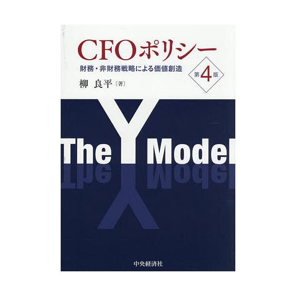 著:柳良平出版社:中央経済社発売日:2025年07月キーワード:CFOポリシー財務・非財務戦略による価値創造柳良平 しーえふおーぽりしーＣＦＯ／ぽりしーざいむひざいむ シーエフオーポリシーＣＦＯ／ポリシーザイムヒザイム やなぎ りようへい ...