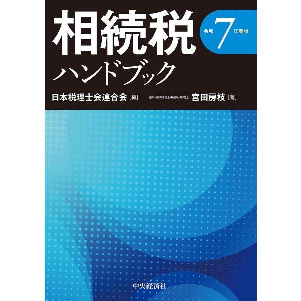 編:日本税理士会連合会　著:宮田房枝出版社:中央経済社発売日:2025年07月キーワード:相続税ハンドブック令和７年度版日本税理士会連合会宮田房枝 そうぞくぜいはんどぶつく２０２５ ソウゾクゼイハンドブツク２０２５ にほん／ぜいりしかい／れ...