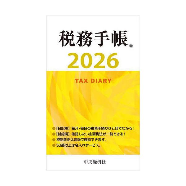 ※商品画像はイメージや仮デザインが含まれている場合があります。帯の有無など実際と異なる場合があります。出版社:中央経済社発売日:2025年10月シリーズ名等:２０２６年版キーワード:税務手帳 ぜいむてちよう２０２６ ゼイムテチヨウ２０２６