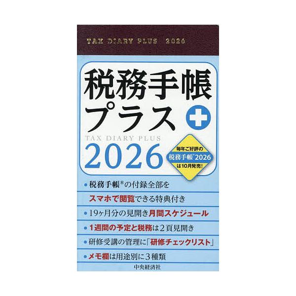 ※商品画像はイメージや仮デザインが含まれている場合があります。帯の有無など実際と異なる場合があります。出版社:中央経済社発売日:2025年10月シリーズ名等:２０２６年版キーワード:税務手帳プラス ぜいむてちようぷらす２０２６ ゼイムテチヨ...