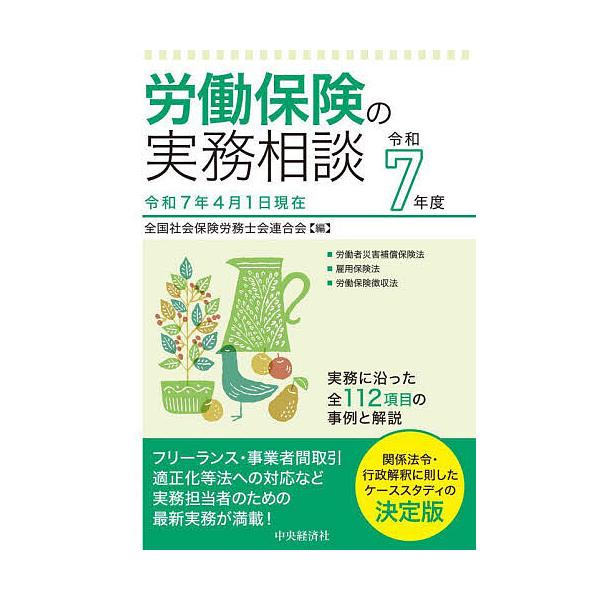 ※商品画像はイメージや仮デザインが含まれている場合があります。帯の有無など実際と異なる場合があります。編:全国社会保険労務士会連合会出版社:中央経済社発売日:2025年07月キーワード:労働保険の実務相談令和７年度全国社会保険労務士会連合会...