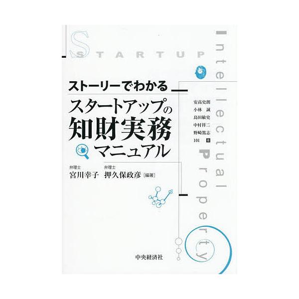 編著:宮川幸子　編著:押久保政彦　ほか著:安高史朗出版社:中央経済社発売日:2025年09月キーワード:ストーリーでわかるスタートアップの知財実務マニュアル宮川幸子押久保政彦安高史朗 すとーりーでわかるすたーとあつぷのちざい ストーリーデワ...