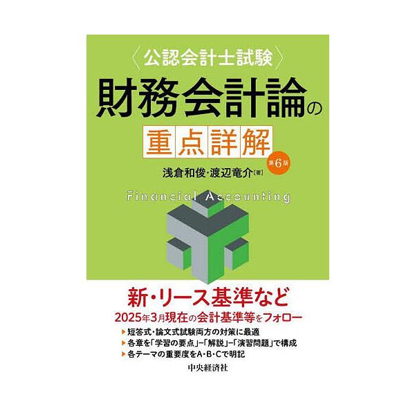 著:浅倉和俊　著:渡辺竜介出版社:中央経済社発売日:2025年07月キーワード:〈公認会計士試験〉財務会計論の重点詳解浅倉和俊渡辺竜介 こうにんかいけいししけんざいむかいけいろんのじゆう コウニンカイケイシシケンザイムカイケイロンノジユウ ...