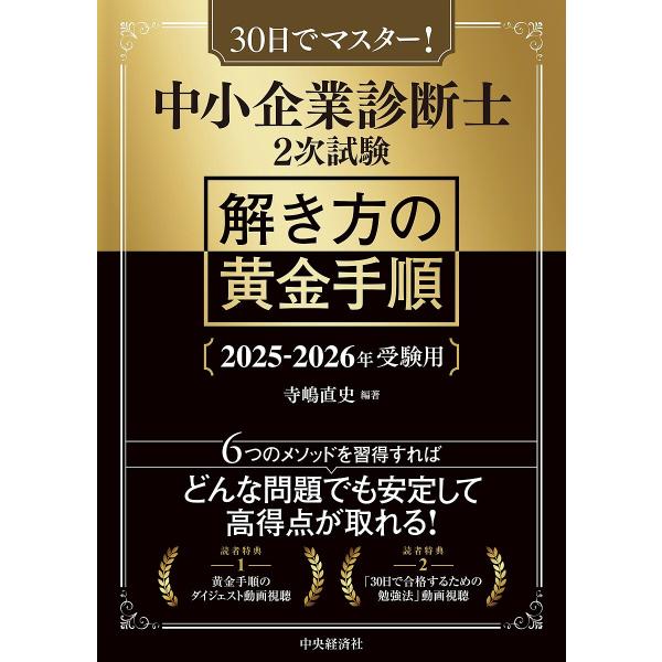 ※商品画像はイメージや仮デザインが含まれている場合があります。帯の有無など実際と異なる場合があります。編著:寺嶋直史出版社:中央経済社発売日:2025年07月キーワード:中小企業診断士２次試験解き方の黄金手順３０日でマスター！２０２５−２０...