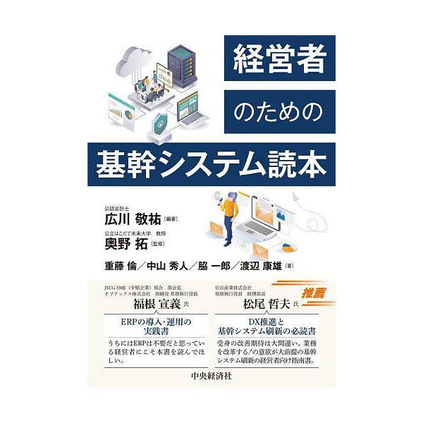 編著:広川敬祐　監修:奥野拓　ほか著:重藤倫出版社:中央経済社発売日:2025年08月キーワード:経営者のための基幹システム読本広川敬祐奥野拓重藤倫 けいえいしやのためのきかんしすてむどくほん ケイエイシヤノタメノキカンシステムドクホン ひ...