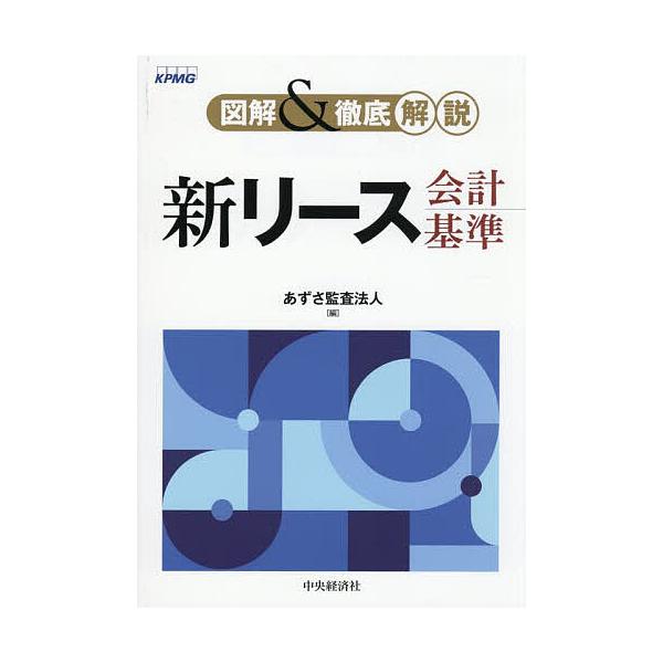 ※商品画像はイメージや仮デザインが含まれている場合があります。帯の有無など実際と異なる場合があります。編:あずさ監査法人出版社:中央経済社発売日:2025年09月キーワード:図解＆徹底解説新リース会計基準あずさ監査法人 ずかいあんどてつてい...