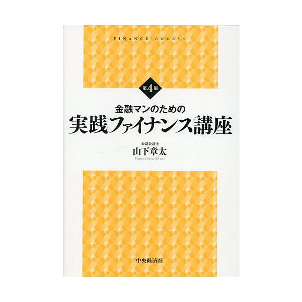 著:山下章太出版社:中央経済社発売日:2025年10月シリーズ名等:FINANCE COURSEキーワード:金融マンのための実践ファイナンス講座山下章太 きんゆうまんのためのじつせんふあいなんすこうざ キンユウマンノタメノジツセンフアイナン...