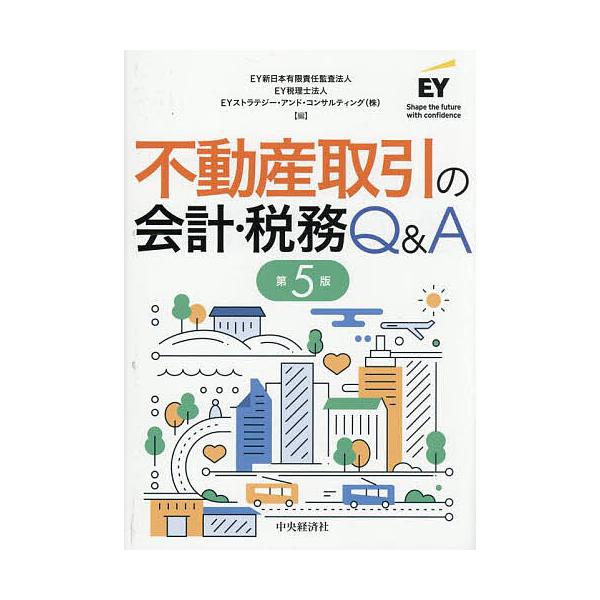 ※商品画像はイメージや仮デザインが含まれている場合があります。帯の有無など実際と異なる場合があります。編:EY新日本有限責任監査法人　編:EY税理士法人　編:EYストラテジー・アンド・コンサルティング株式会社出版社:中央経済社発売日:202...