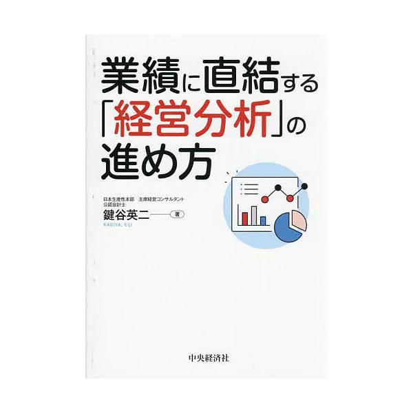 ※商品画像はイメージや仮デザインが含まれている場合があります。帯の有無など実際と異なる場合があります。著:鍵谷英二出版社:中央経済社発売日:2025年09月キーワード:業績に直結する「経営分析」の進め方鍵谷英二 ぎようせきにちよつけつするけ...