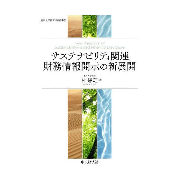 ※商品画像はイメージや仮デザインが含まれている場合があります。帯の有無など実際と異なる場合があります。著:朴恩芝出版社:中央経済社発売日:2025年09月シリーズ名等:香川大学経済研究叢書 ３７キーワード:サステナビリティ関連財務情報開示の...