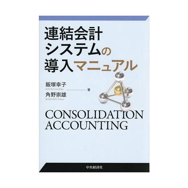 ※商品画像はイメージや仮デザインが含まれている場合があります。帯の有無など実際と異なる場合があります。著:飯塚幸子　著:角野崇雄出版社:中央経済社発売日:2025年11月キーワード:連結会計システムの導入マニュアル飯塚幸子角野崇雄 れんけつ...