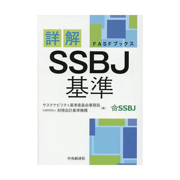 編:サステナビリティ基準委員会事務局　編:財務会計基準機構出版社:中央経済社発売日:2025年09月シリーズ名等:FASFブックスキーワード:詳解SSBJ基準サステナビリティ基準委員会事務局財務会計基準機構 しようかいえすえすびーじえーきじ...